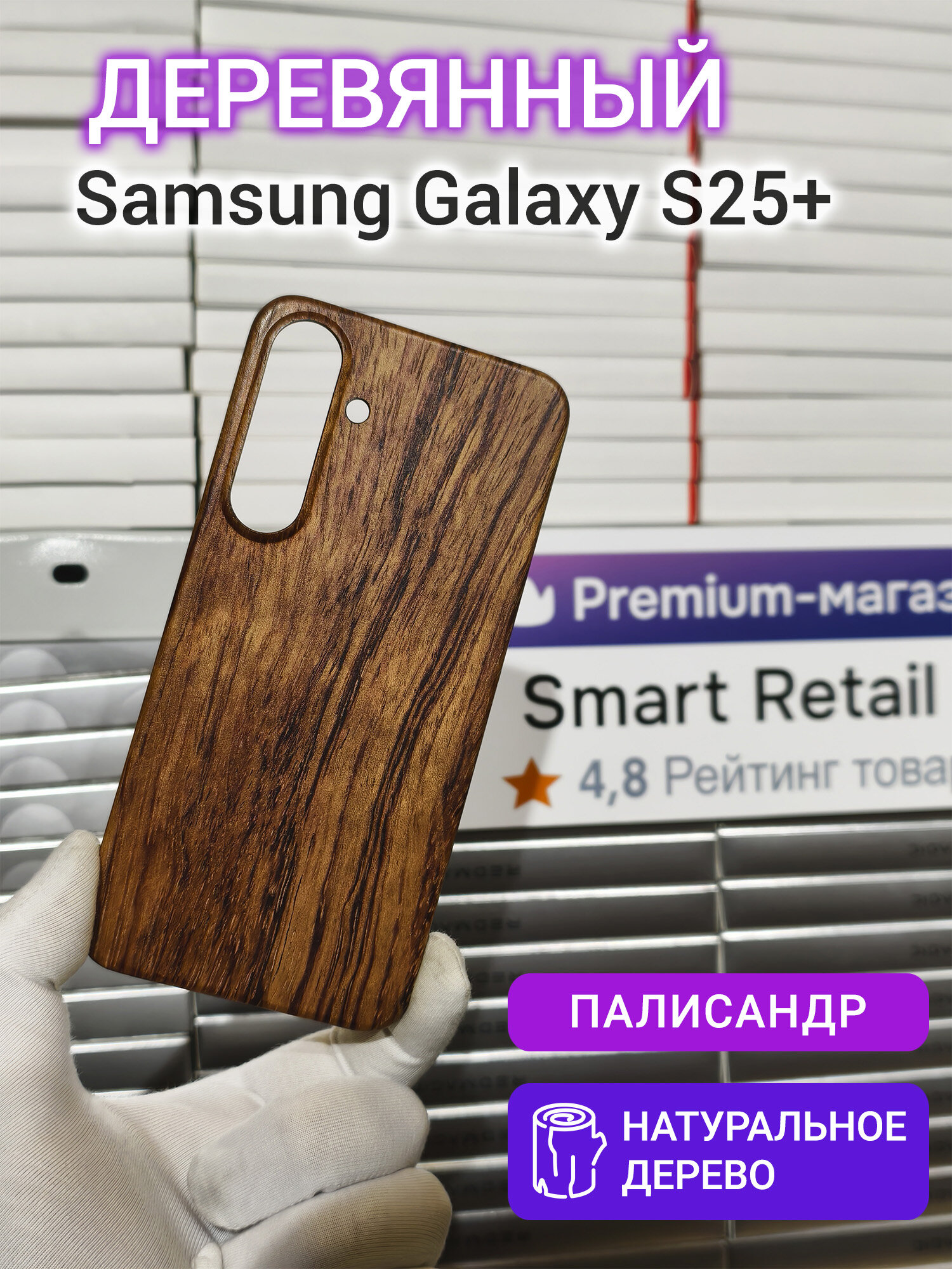 Деревянный чехол для Samsung Galaxy S25+ Палисандр Рио из натурального дерева