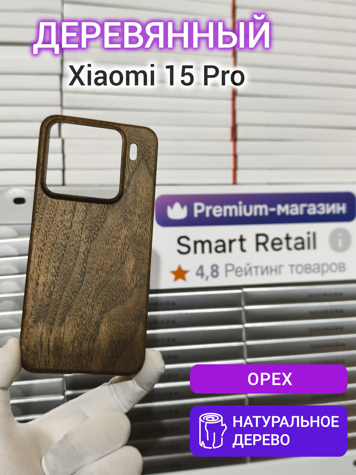 Деревянный чехол Wood Shield для Xiaomi 15 Pro Орех