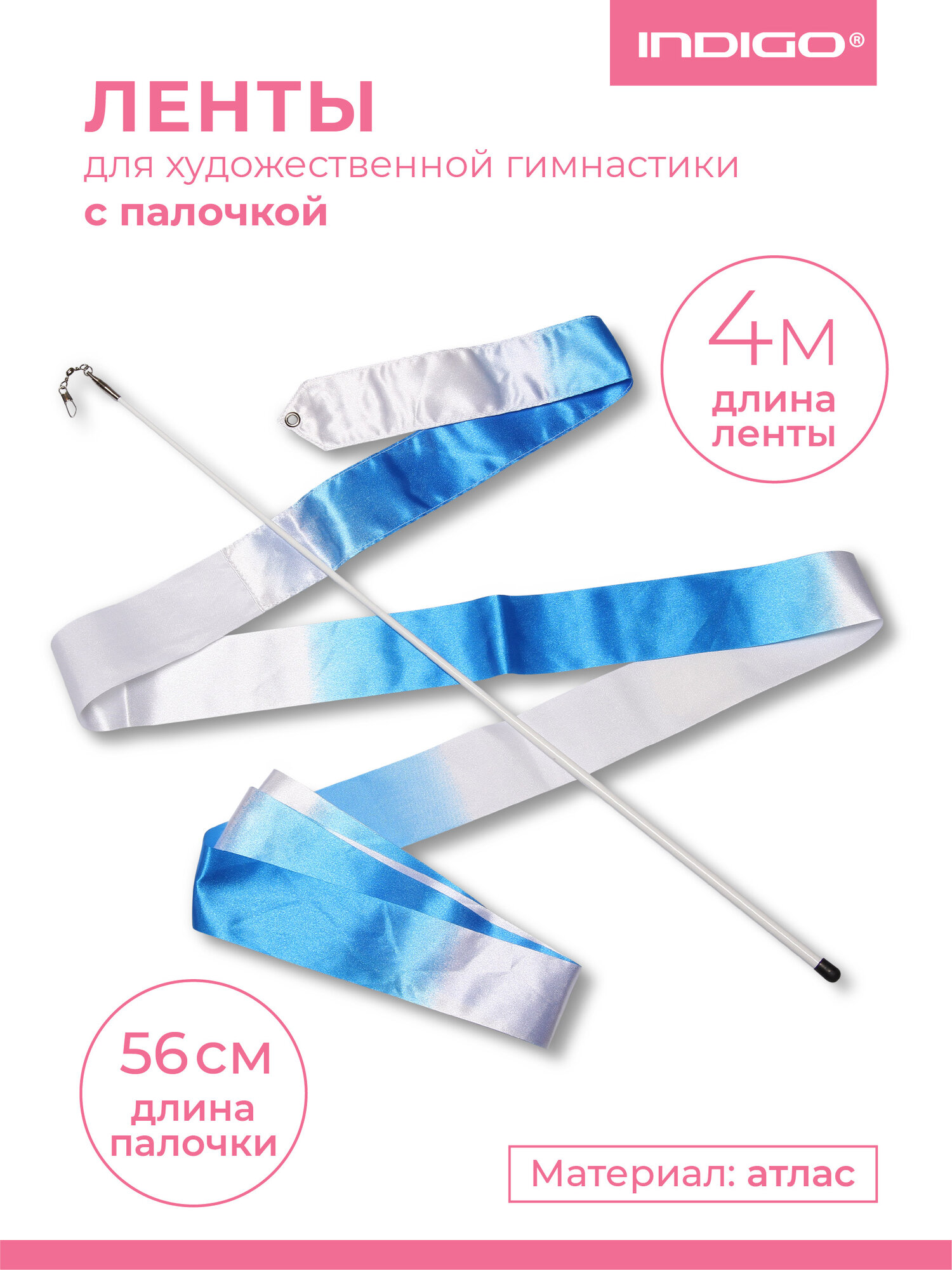 Лента гимнастическая с палочкой 56см INDIGO АВ236-14 Бело-Голубой 4,0 м