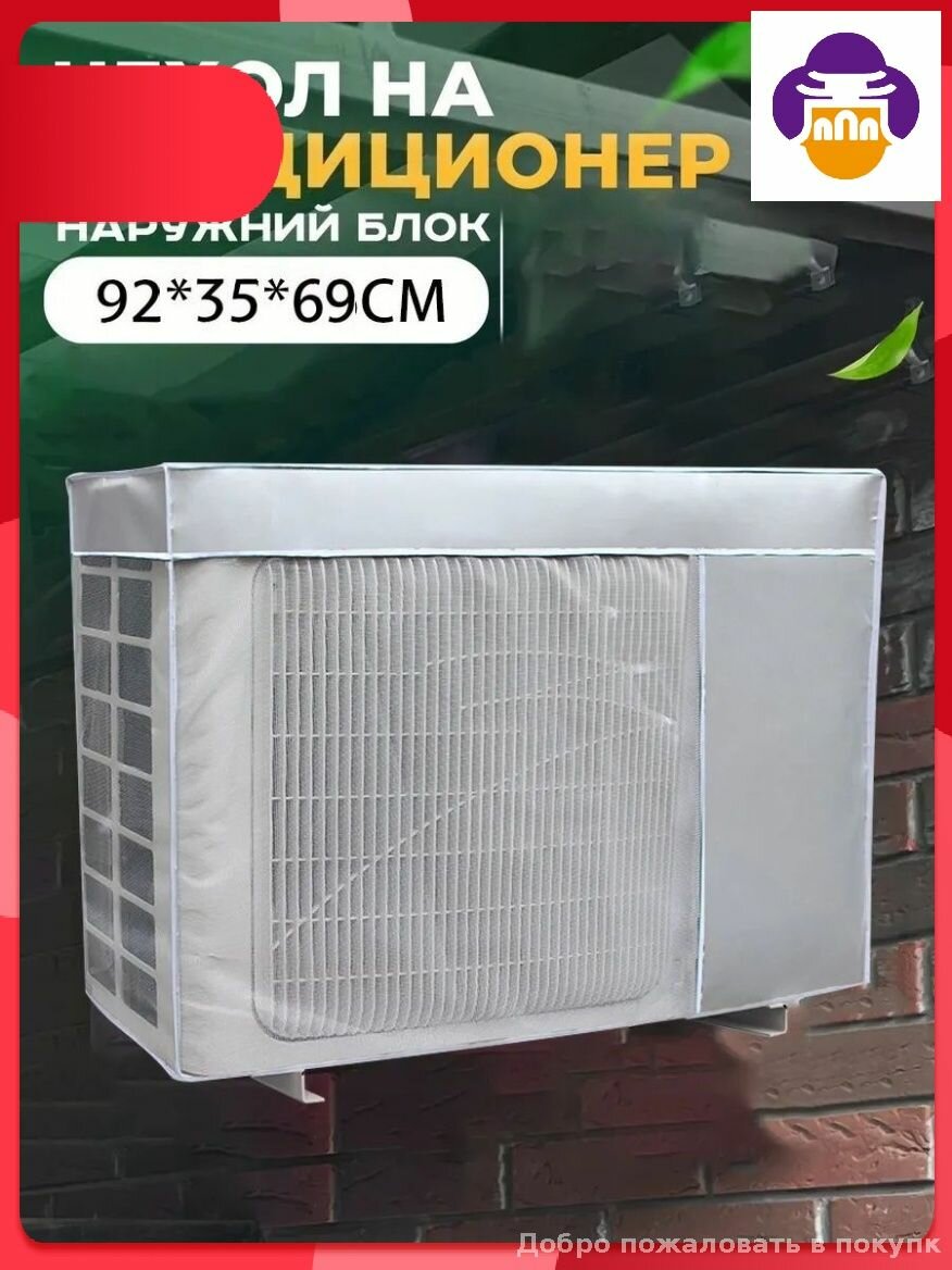 Эксклюзивный защитный кожух 92x35x69 см для наружного кондиционера, обеспечивающий работу под дождем и надежную защиту от загрязнений