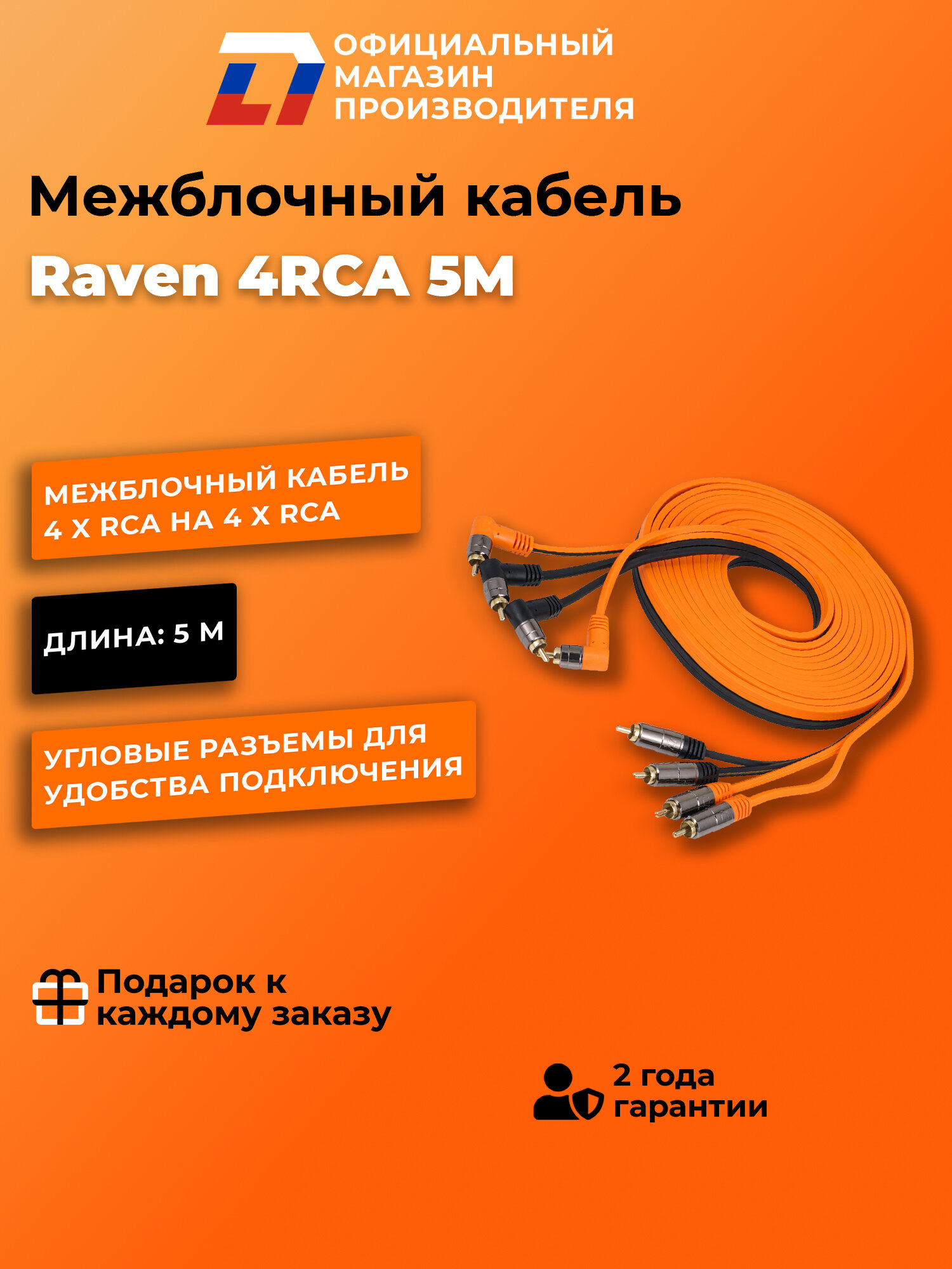Межблочный кабель 4 rca для подключения усилителя в автомобиле межблок DL Audio Raven 4RCA 5M