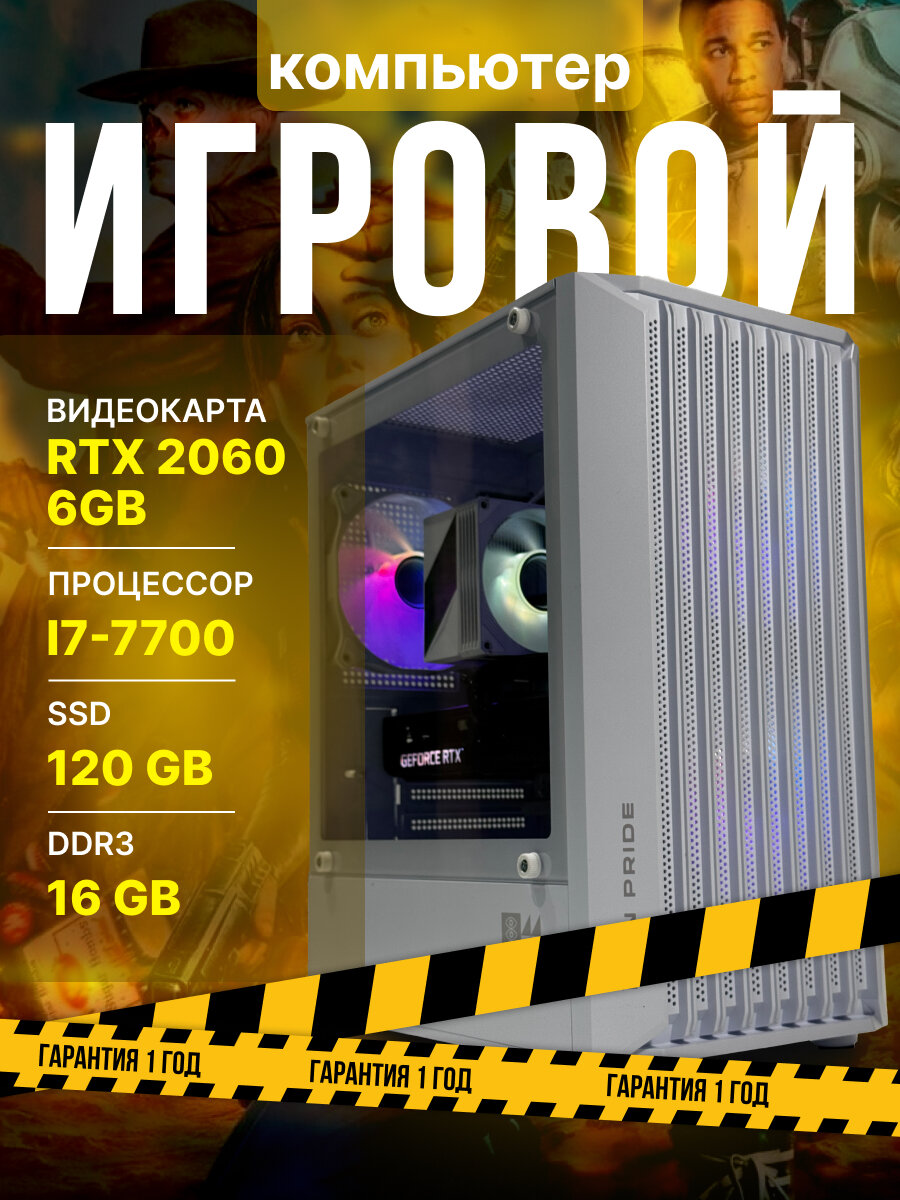 Игровой ПК, Intel Core i7, 8 ядер, RTX 2060 6 ГБ, 16 ГБ SSD, 120 ГБ