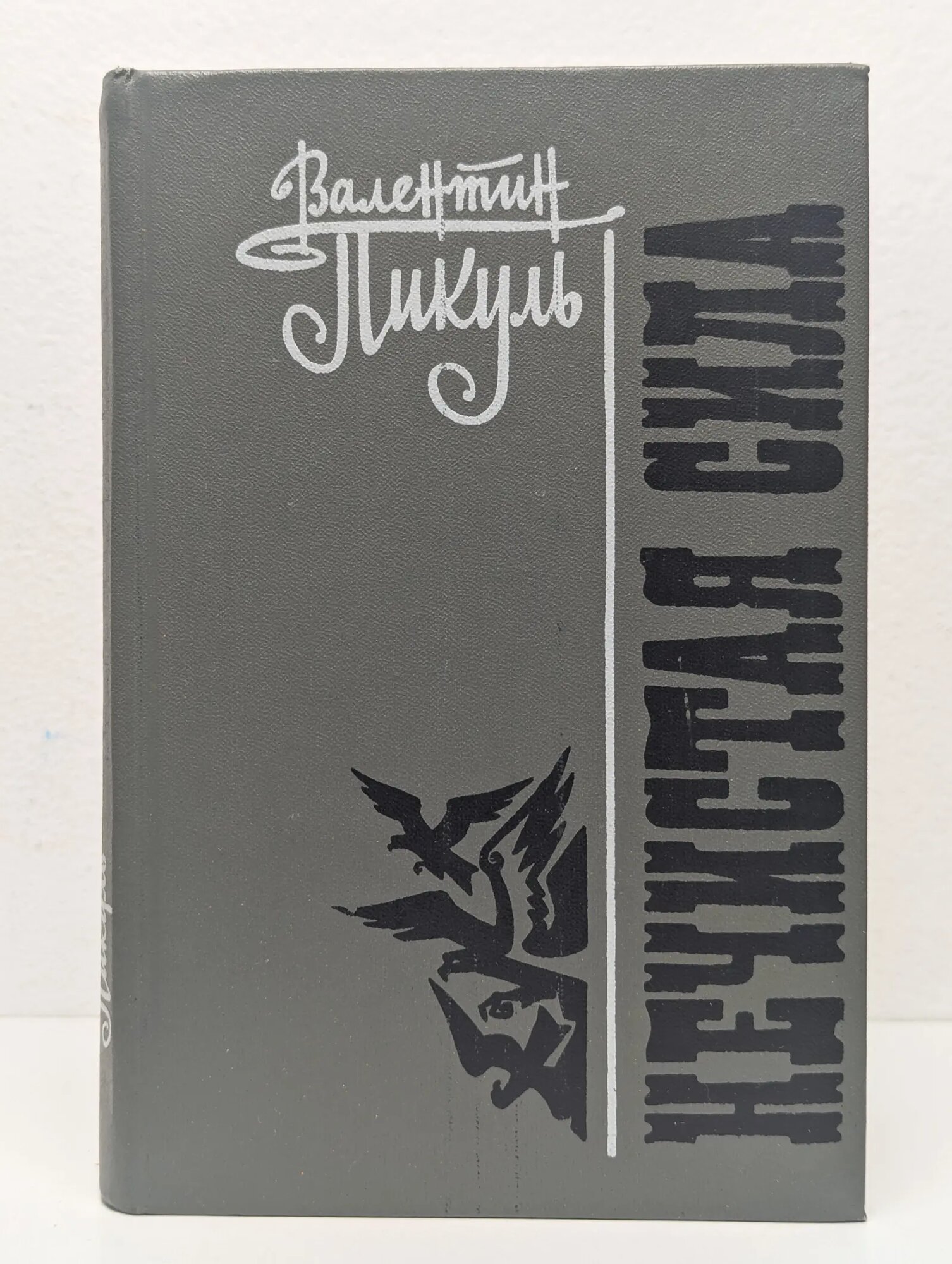 Нечистая сила Пикуль Валентин Саввич 1990