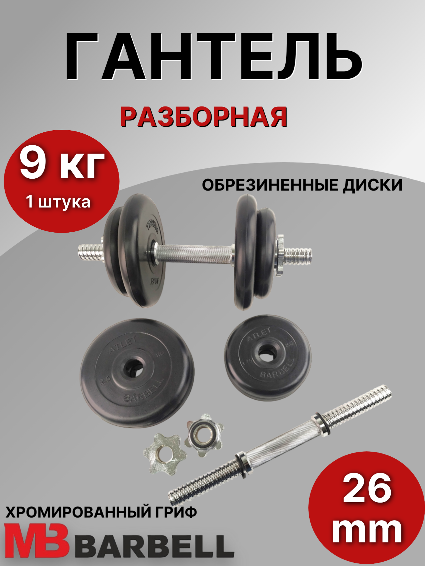 Гантель разборная 9 кг (1 шт.) MB Barbell Atlet с хромированным грифом и обрезиненными дисками.