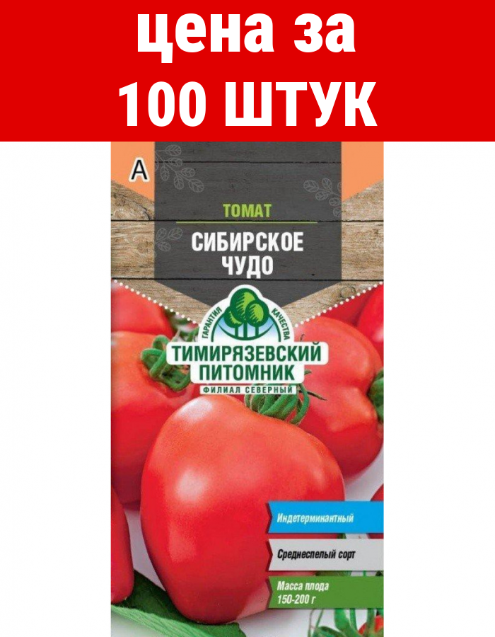 Комплект 100 шт, Семена Тимирязевский питомник томат Сибирское чудо 0.1г