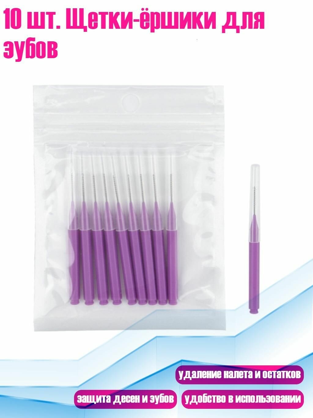 10 шт. Щетки-ёршики для зубов, Фиолетовый