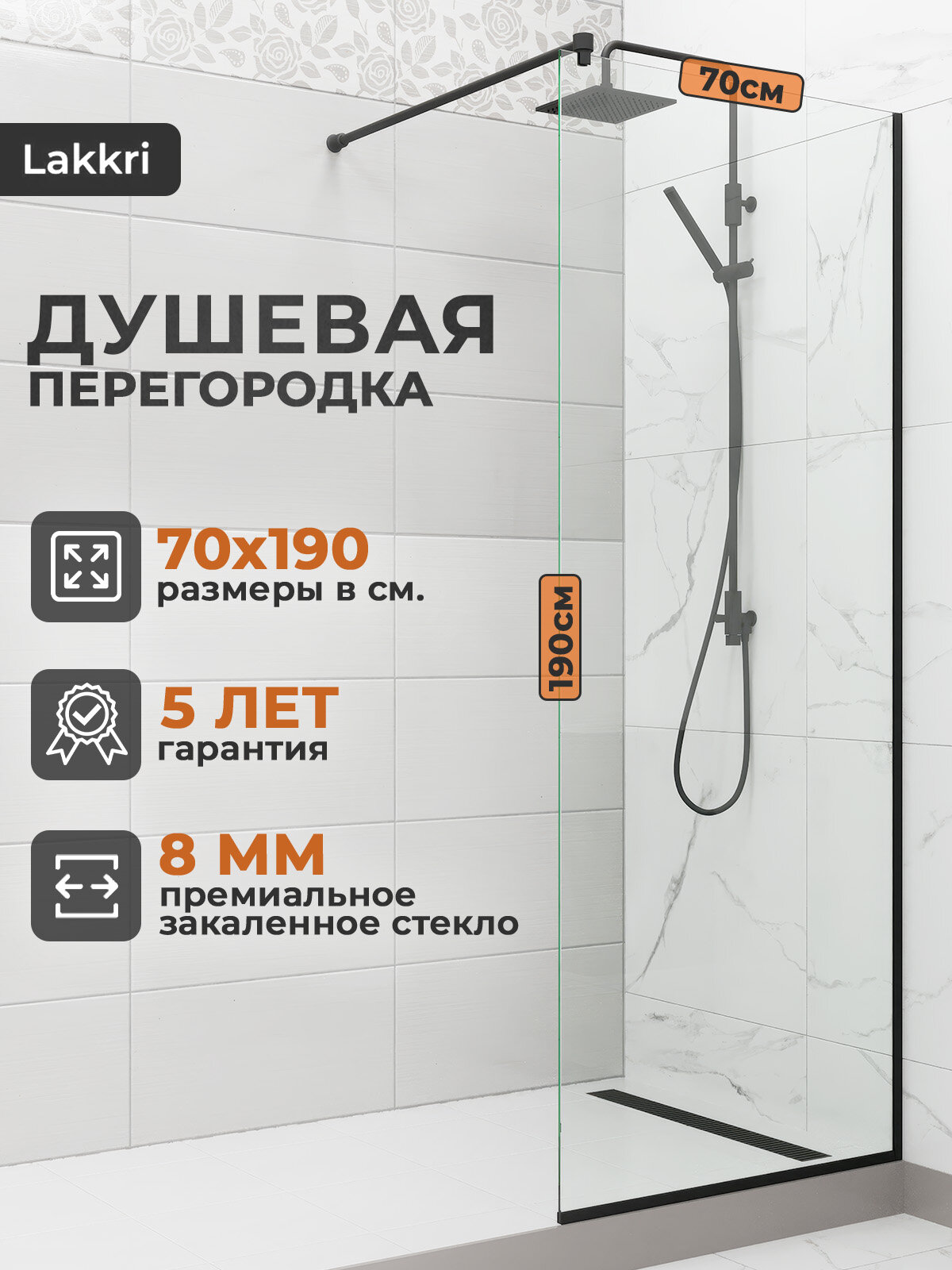 Lakkri / Душевая перегородка 70 см. Душевое ограждение, прозрачное стекло 8 мм. Черный алюминиевый профиль. Цена с НДС.