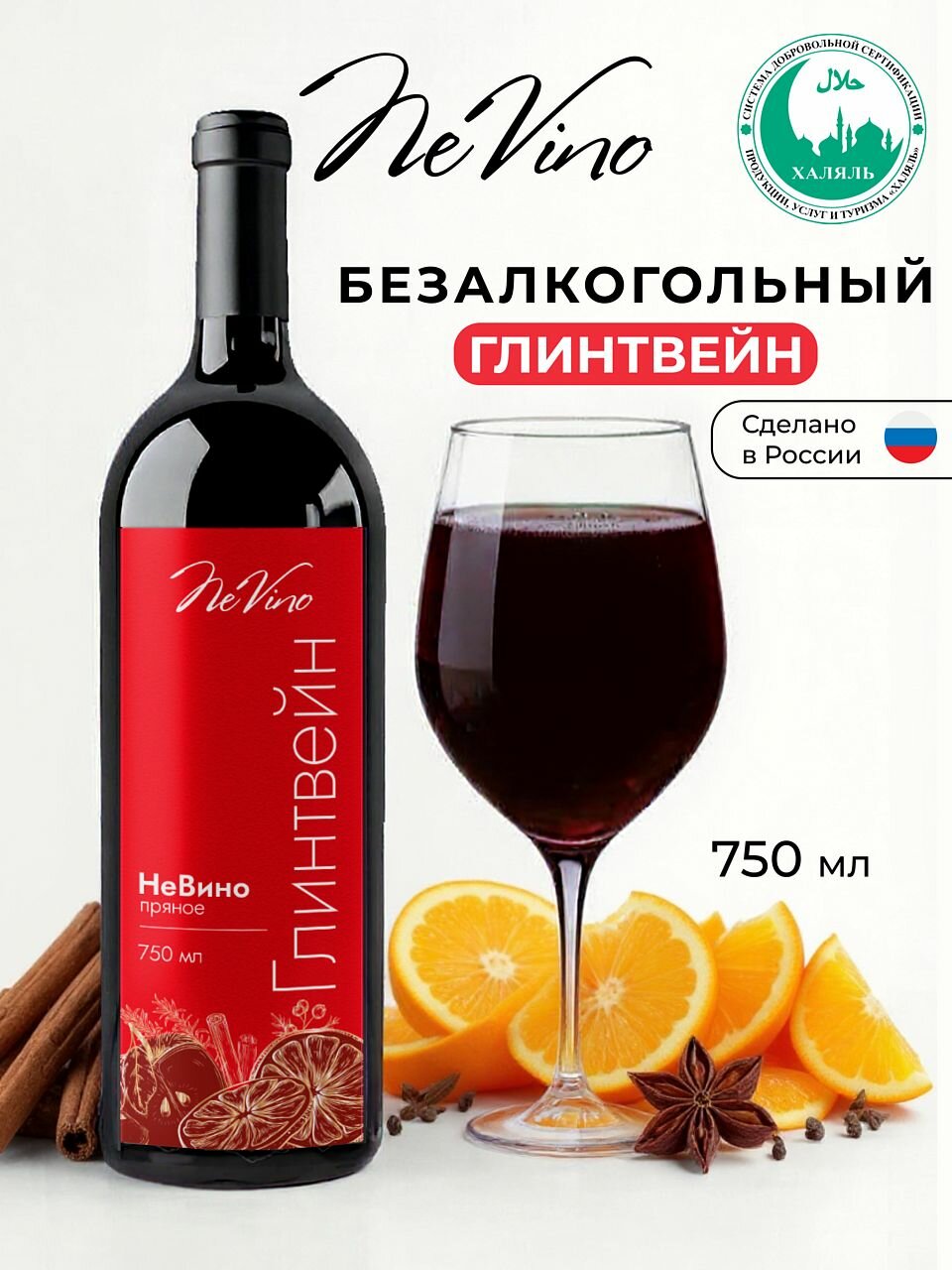 Безалкогольное вино глинтвейн 750 мл