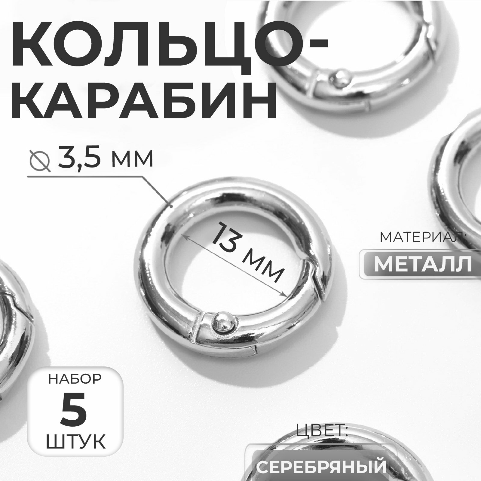 Кольцо-карабин, d=13/20 мм, толщина - 3.5 мм, 5 шт, цвет серебряный