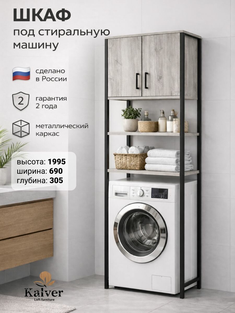 AQVIL Шкаф над стиральной машиной, напольный, распашной, с полками, Лофт, 69*30*200 см, Дуб апрельский нордик, ЛДСП