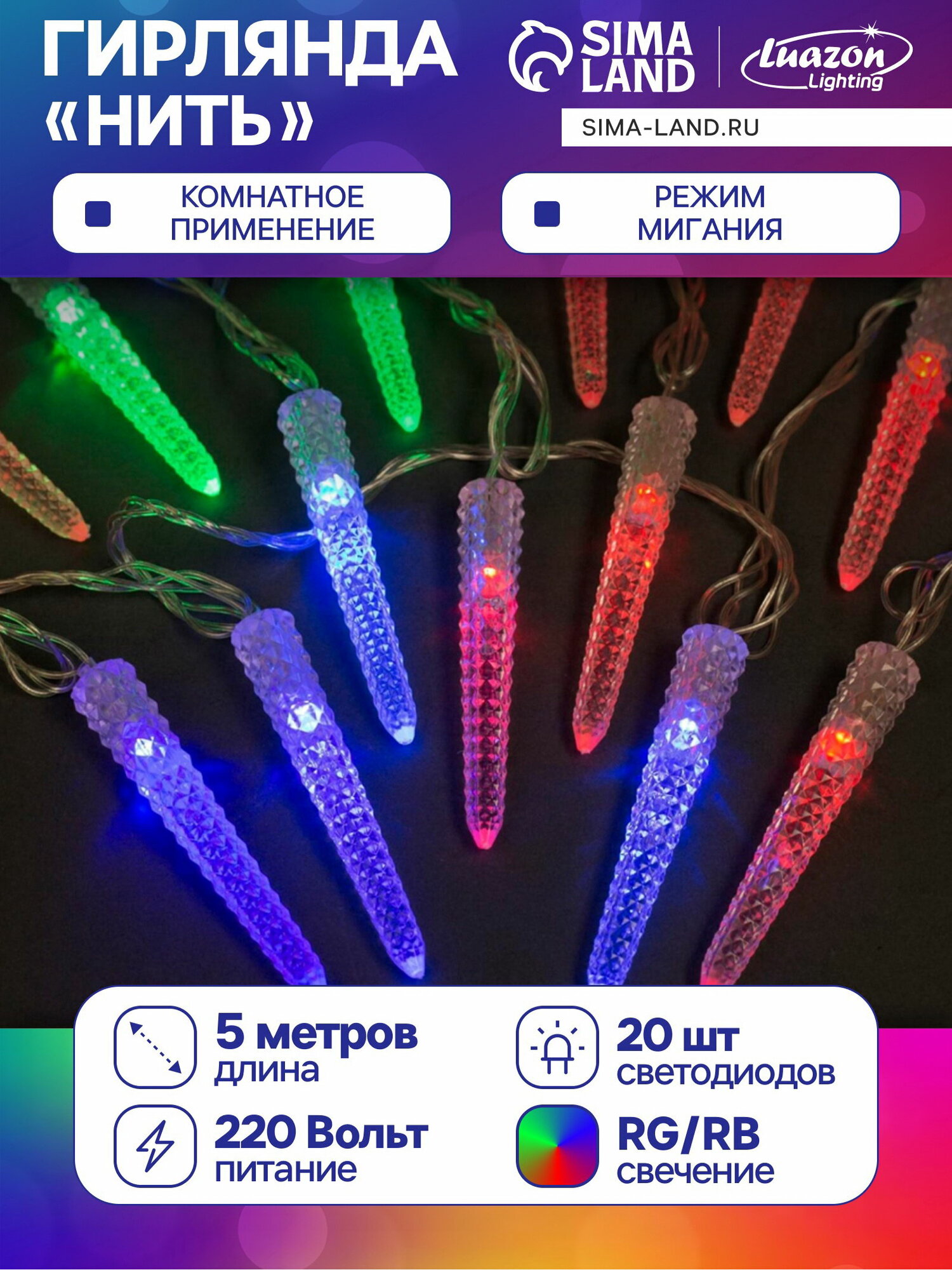 Гирлянда "Нить" 5 м с насадками "Сосульки граненые", IP20, прозрачная нить, 20 LED, свечение мульти