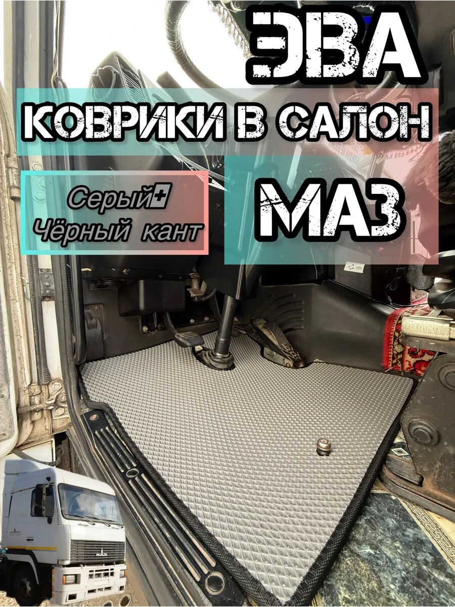 Эва мини-коврики на МАЗ