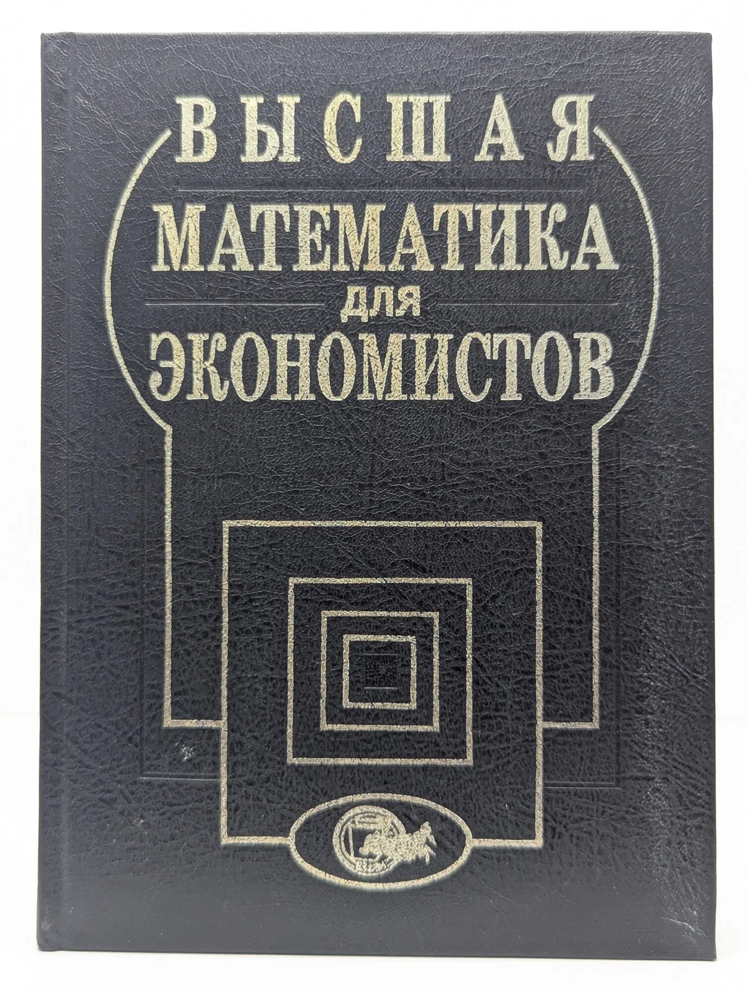 Высшая математика для экономистов Кремер Наум Шевелевич (ред.) 1997