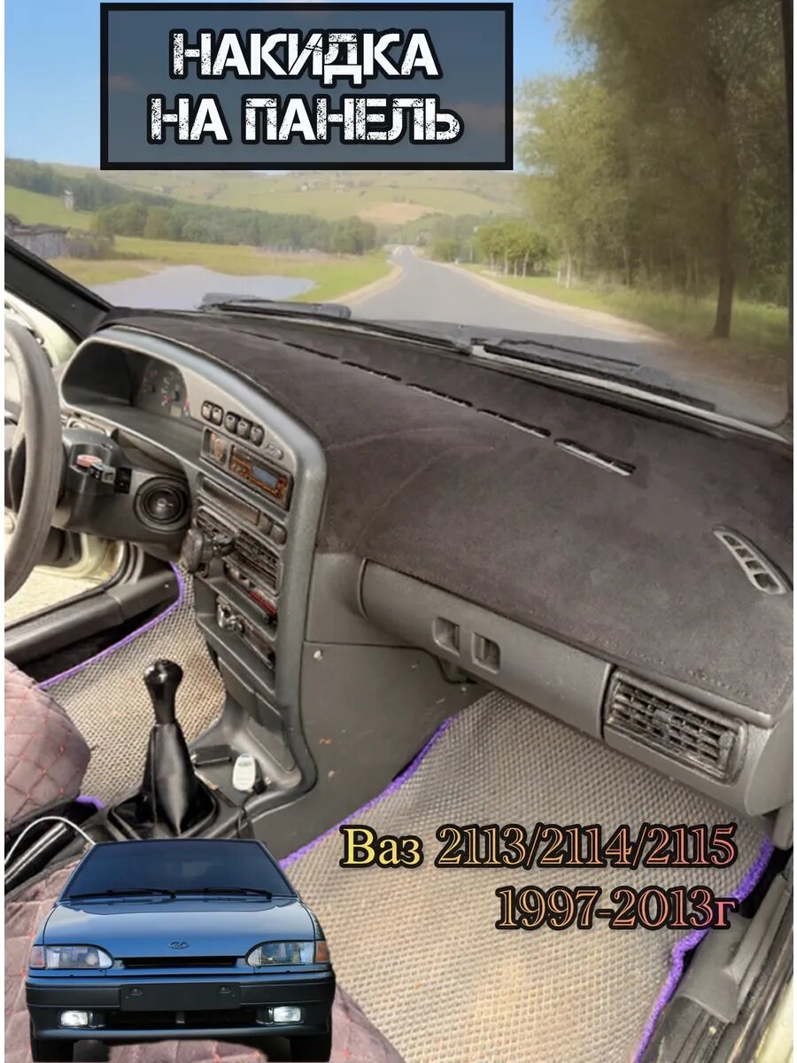 Накидка на панель из алькантары для Ваз 2114