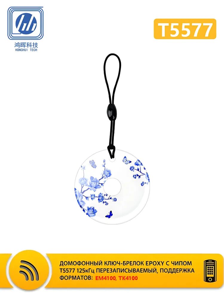Ключ для домофона T5577 эпоксидный, перезаписываемый, 125 кГц. Брелок-заготовка для копирования Em-marine (болванка-пустышка).