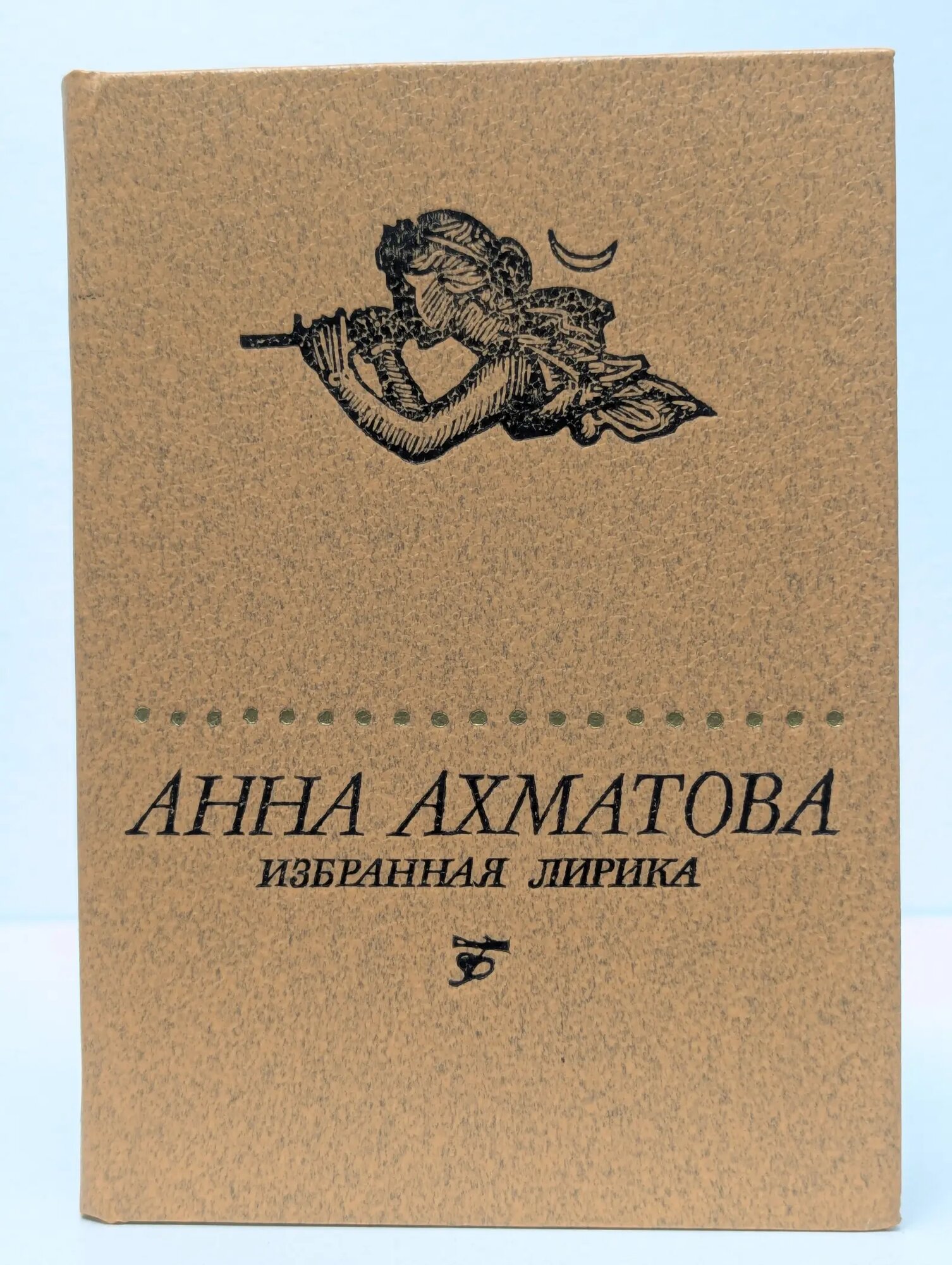 Анна Ахматова. Избранная лирика Ахматова Анна Андреевна 1988