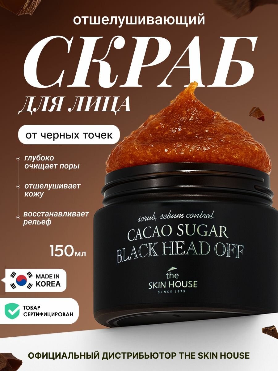 THE SKIN HOUSE Пилинг скраб для лица Корея против черных точек, от прыщей, акне, постакне с коричневым сахаром и какао. Корейская косметика, 50г