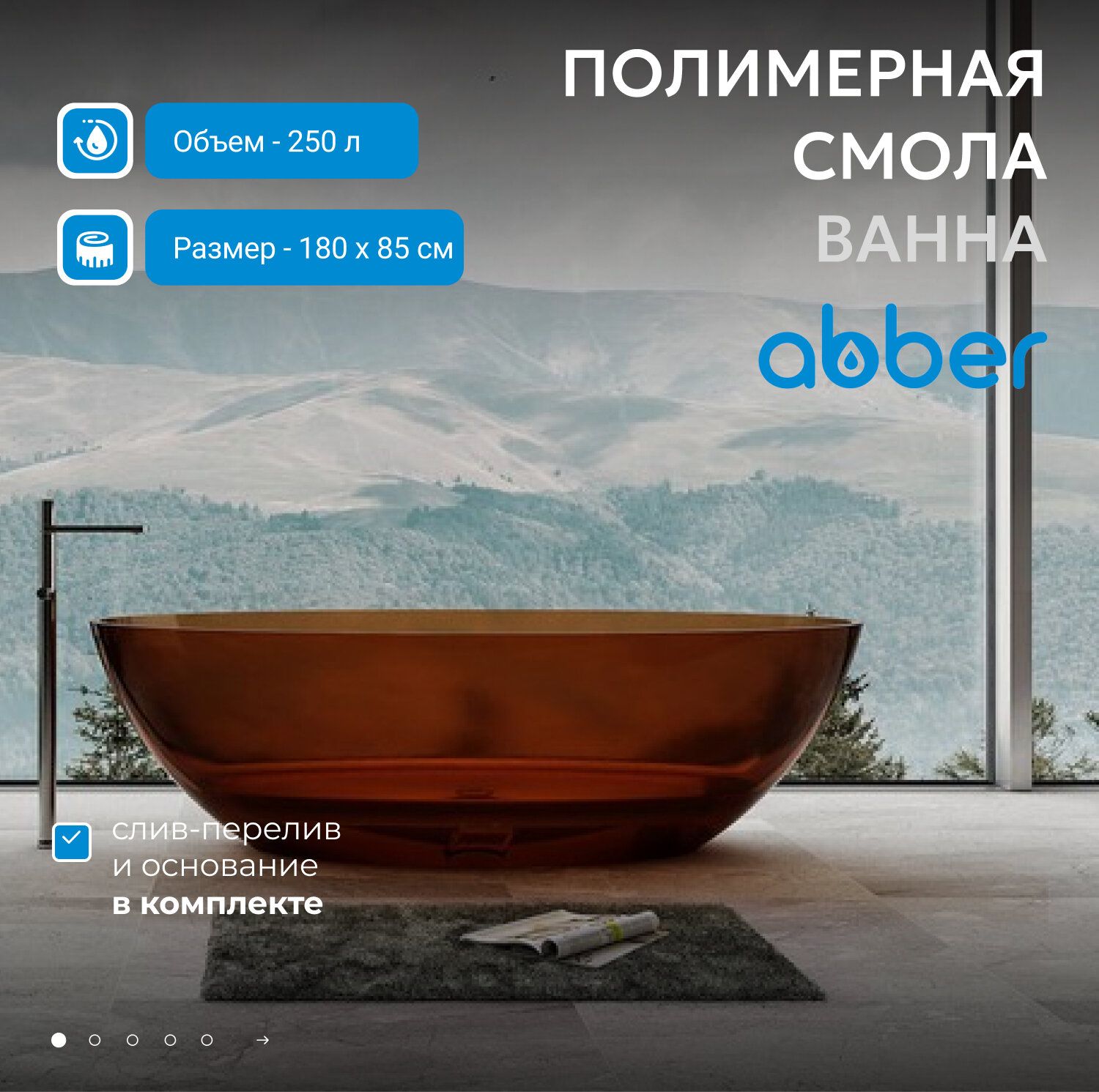 Прозрачная ванна ABBER Kristall AT9702Opal