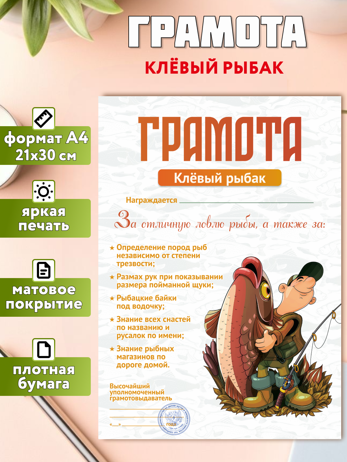 Грамота открытка поздравительная Клевый рыбак в подарок, А4