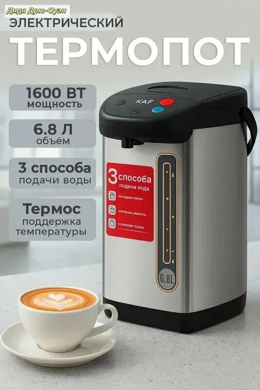 Электрический термопот 6,8л с поддержанием температуры 1600Вт