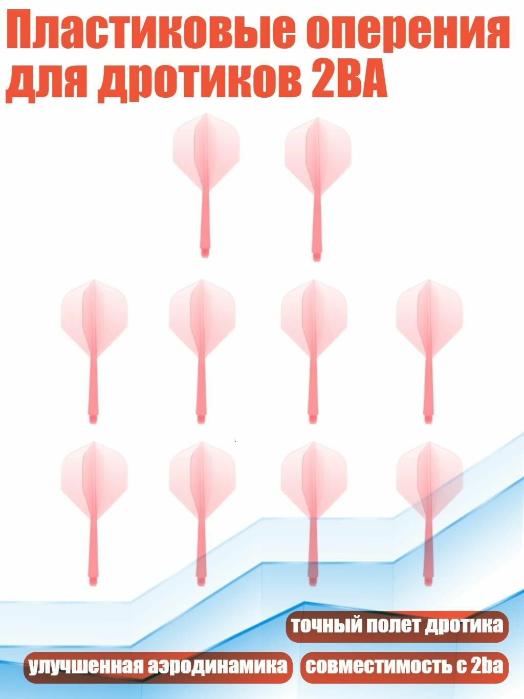 Пластиковые оперения для дротиков 2BA, - Полупрозрачный красный