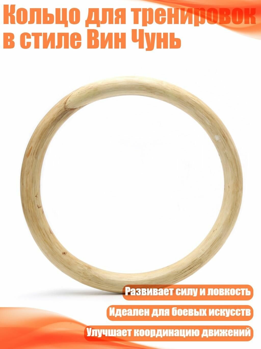 Кольцо для тренировок в стиле Вин Чунь