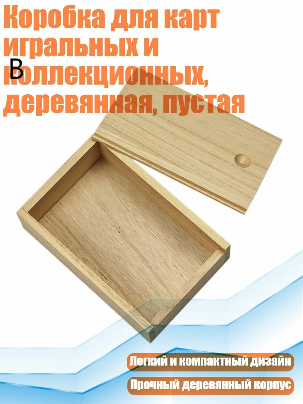 Коробка для карт игральных и коллекционных, деревянная, пустая, Цвет древесины - 15*10*4.2