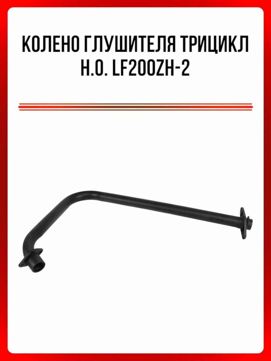 Колено глушителя трицикл Н. О. LF200ZH-2 (оригинал, заводск. Lifan)