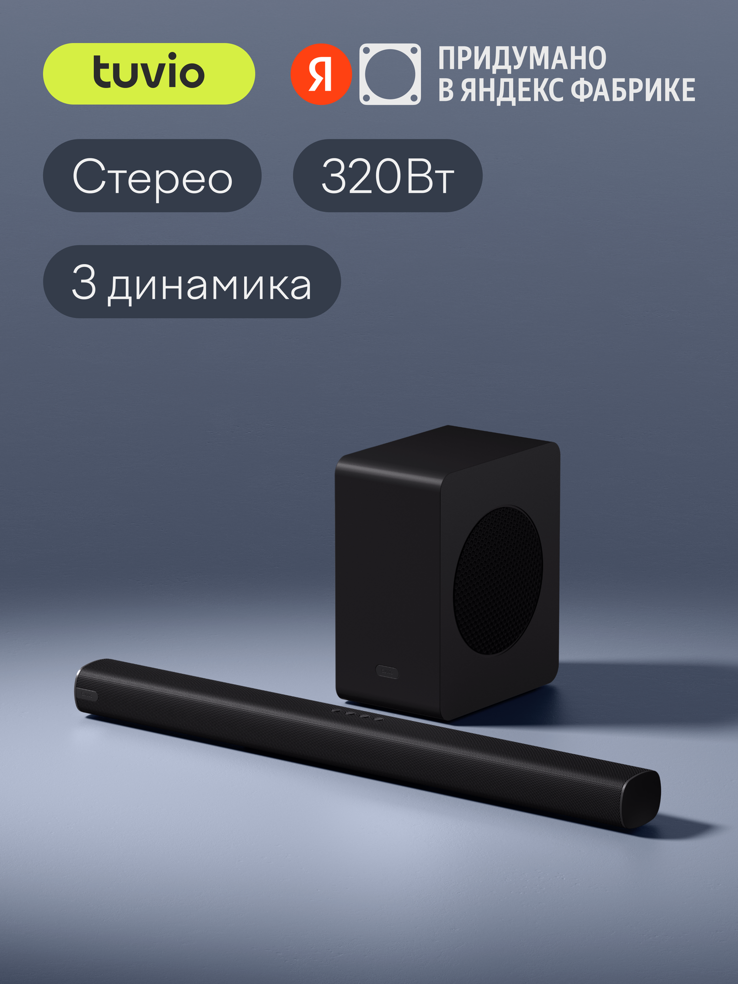 Саундбар 2.1 Tuvio TSBB02B, черный