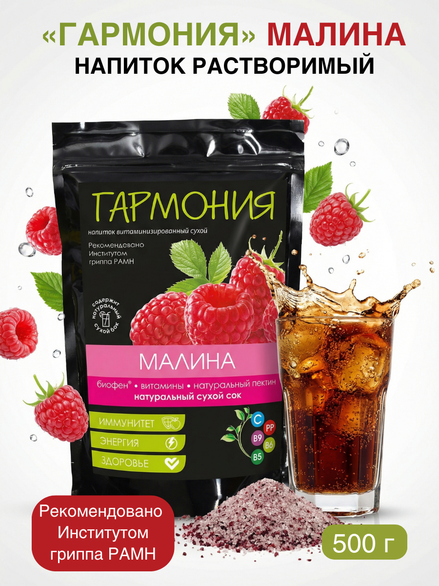 Напиток витаминизированный сухой растворимый с Биофеном, малина, для иммунитета, 500 г.