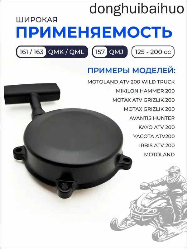 Эксклюзивный кикстартер для снегоходов и квадроциклов 125200cc, совместимый с Irbis, Motoland и Avantis