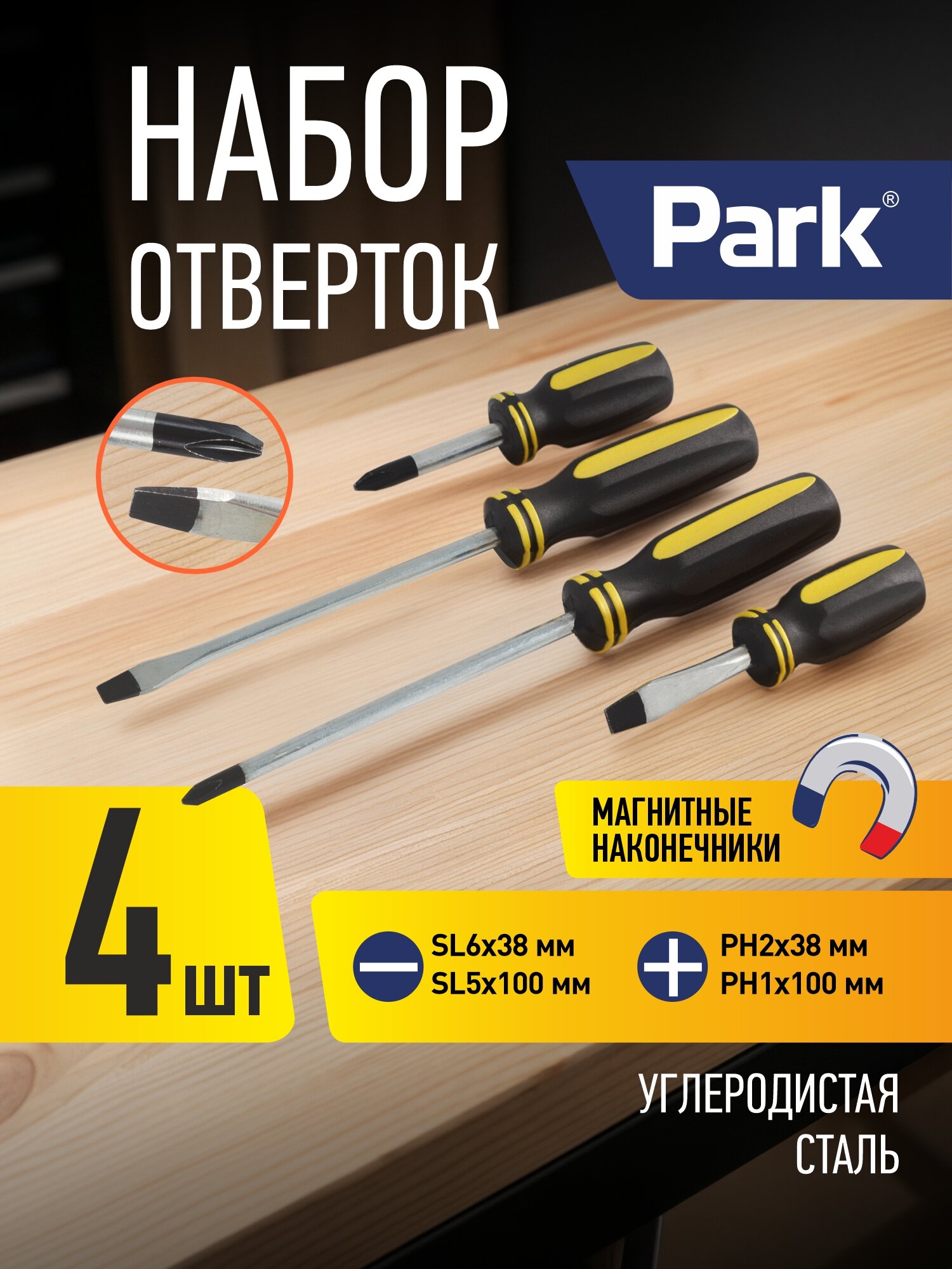 Набор отверток (крестовые + плоские) Park Simple, 4 шт: PH1, PH2, SL5, SL6