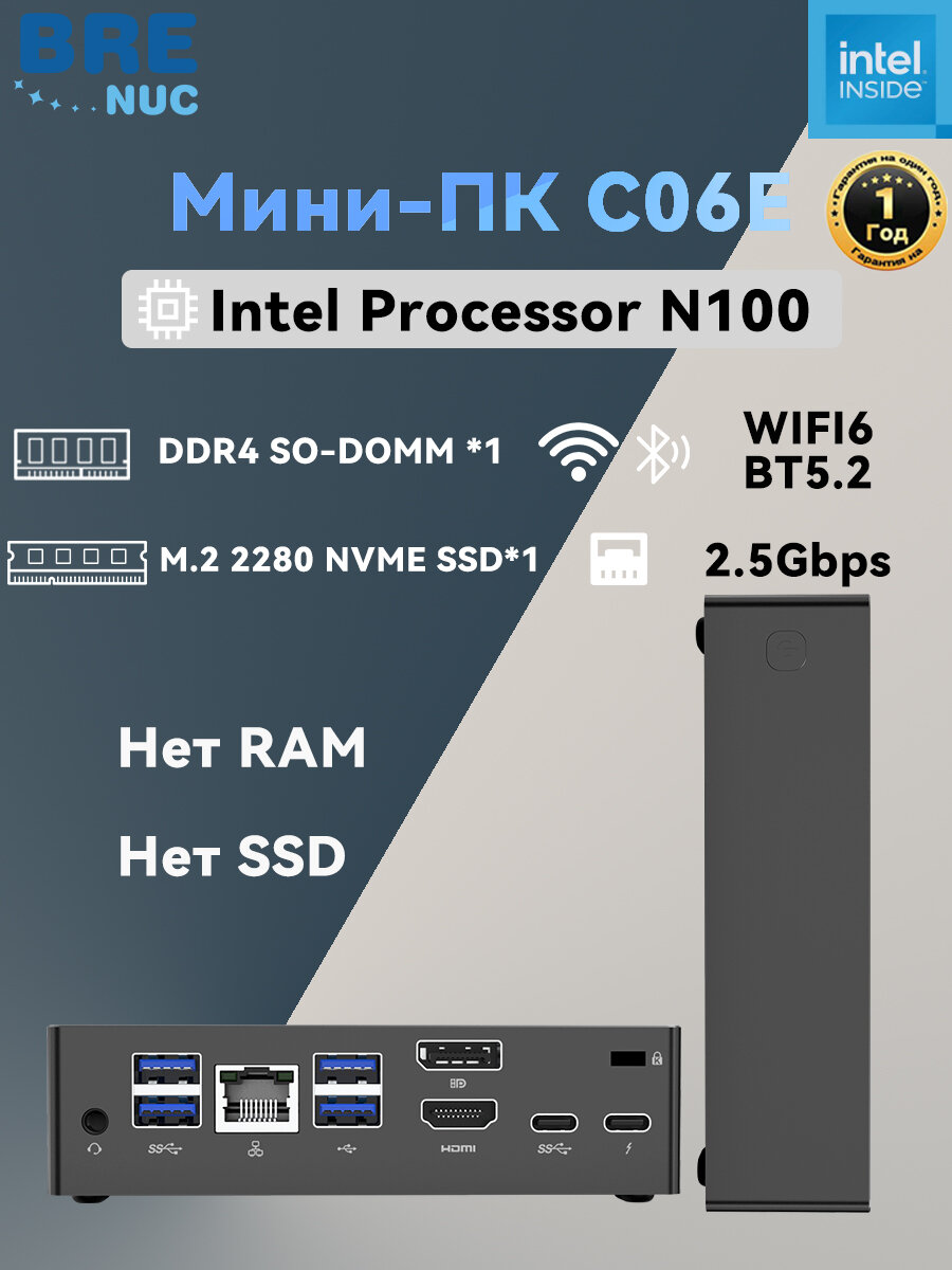 Мини ПК BRENUC C06E Intel Alder Lake N100, Intel UHD Graphics, Нет памяти, нет жесткого диска), черный