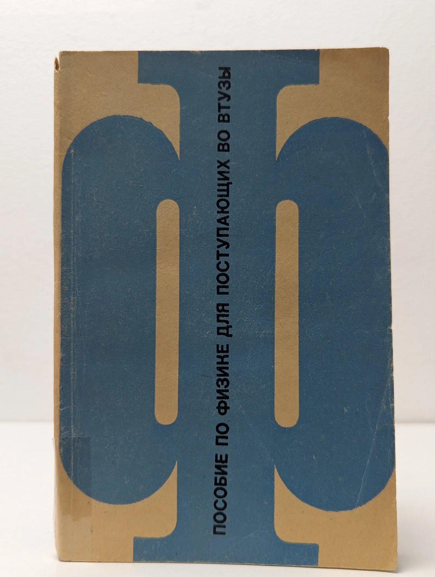 Пособие по физике для поступающих во втузы Мясников С. П, Осанова Т. Н. 1967