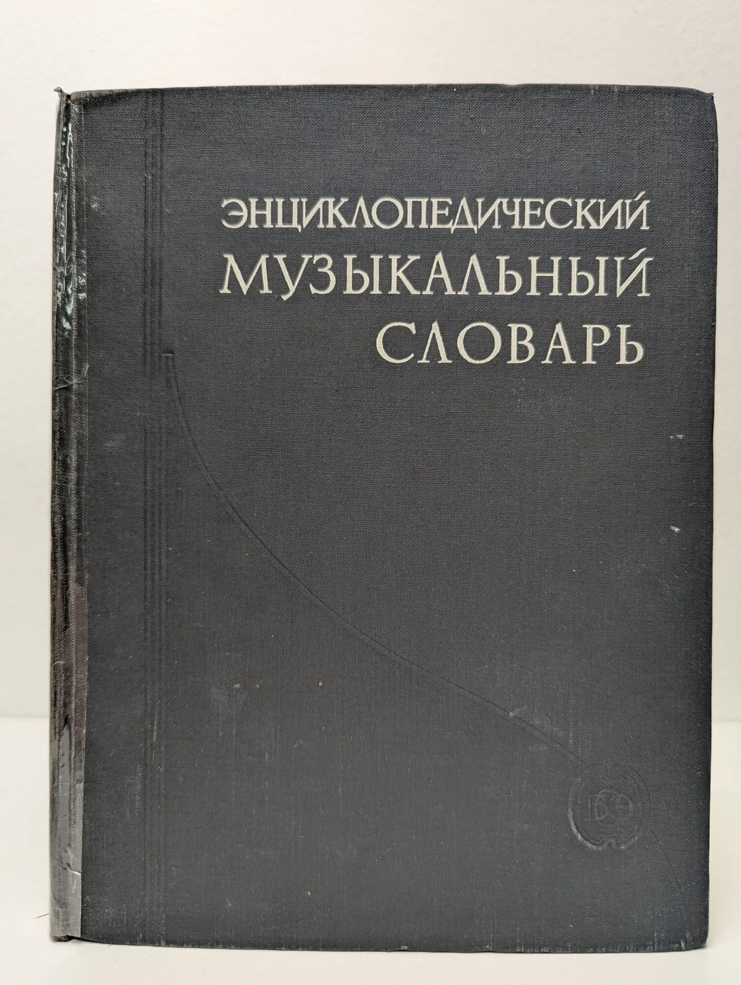 Энциклопедический музыкальный словарь Румянцев Олег Германович 1959