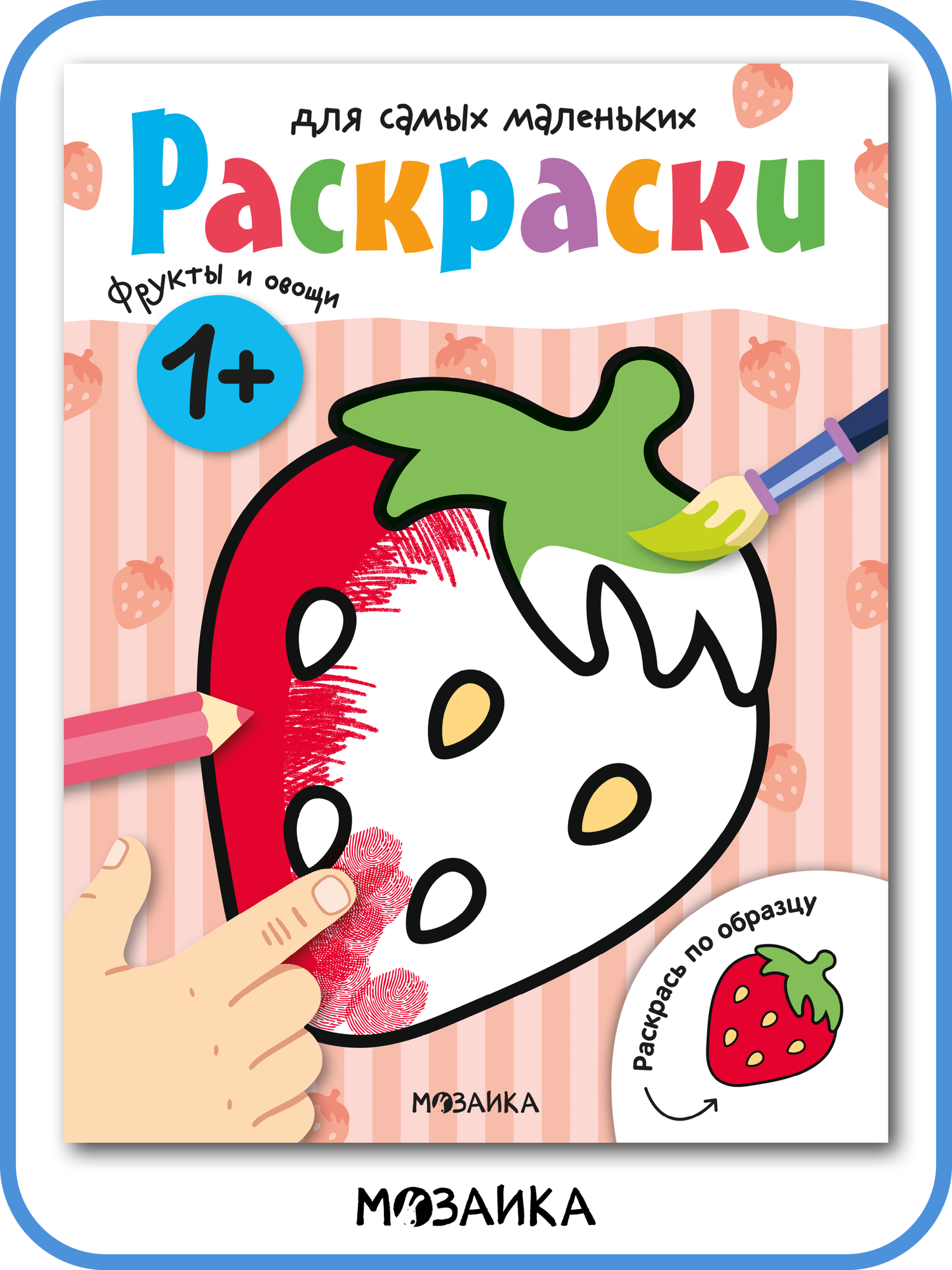 Раскраски мозаика kids для детей и малышей 1+, Фрукты и овощи