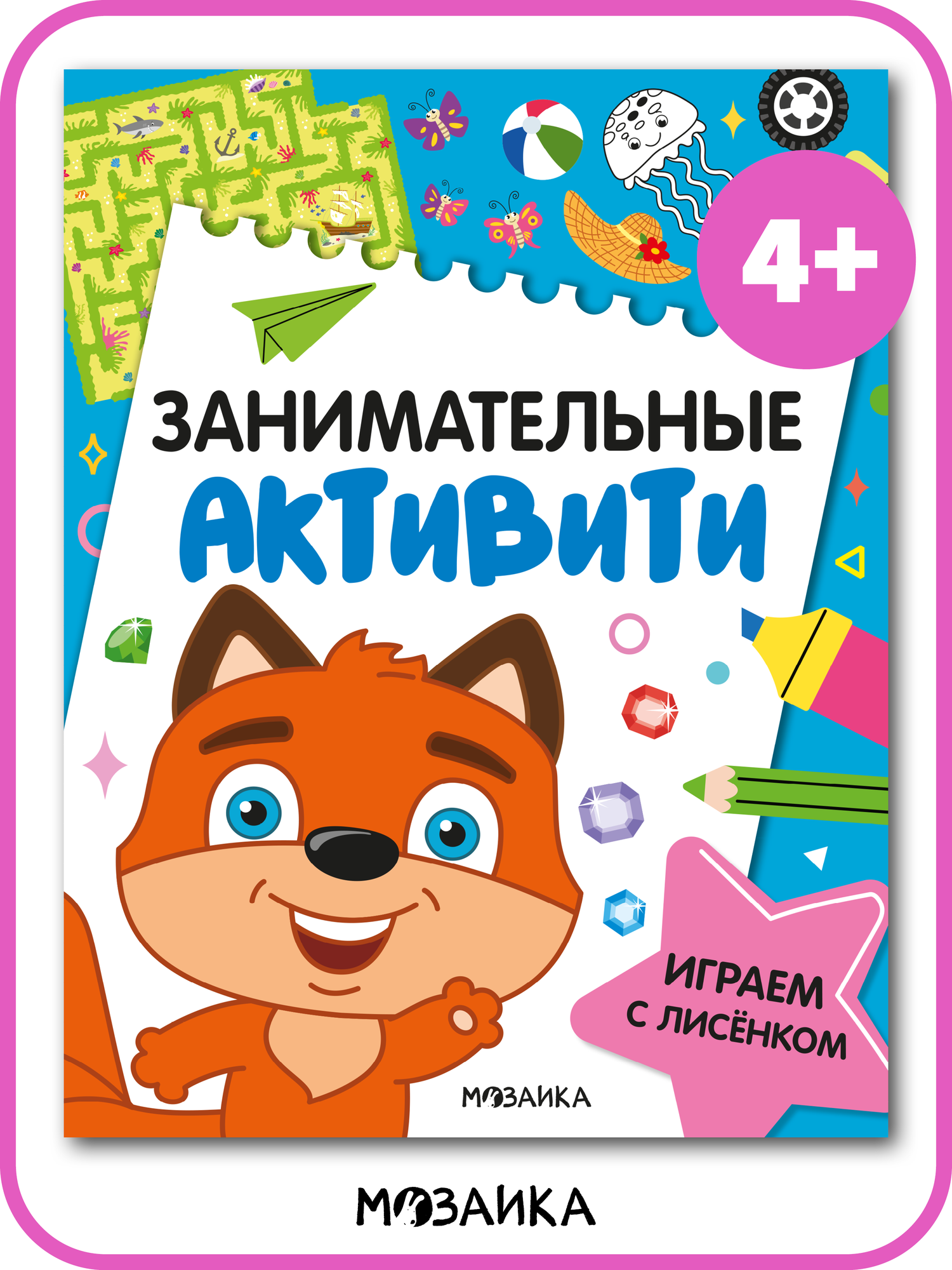 Книга развивающая с заданиями мозаика kids для детей 4+, Занимательные активити, Играем с лисенком
