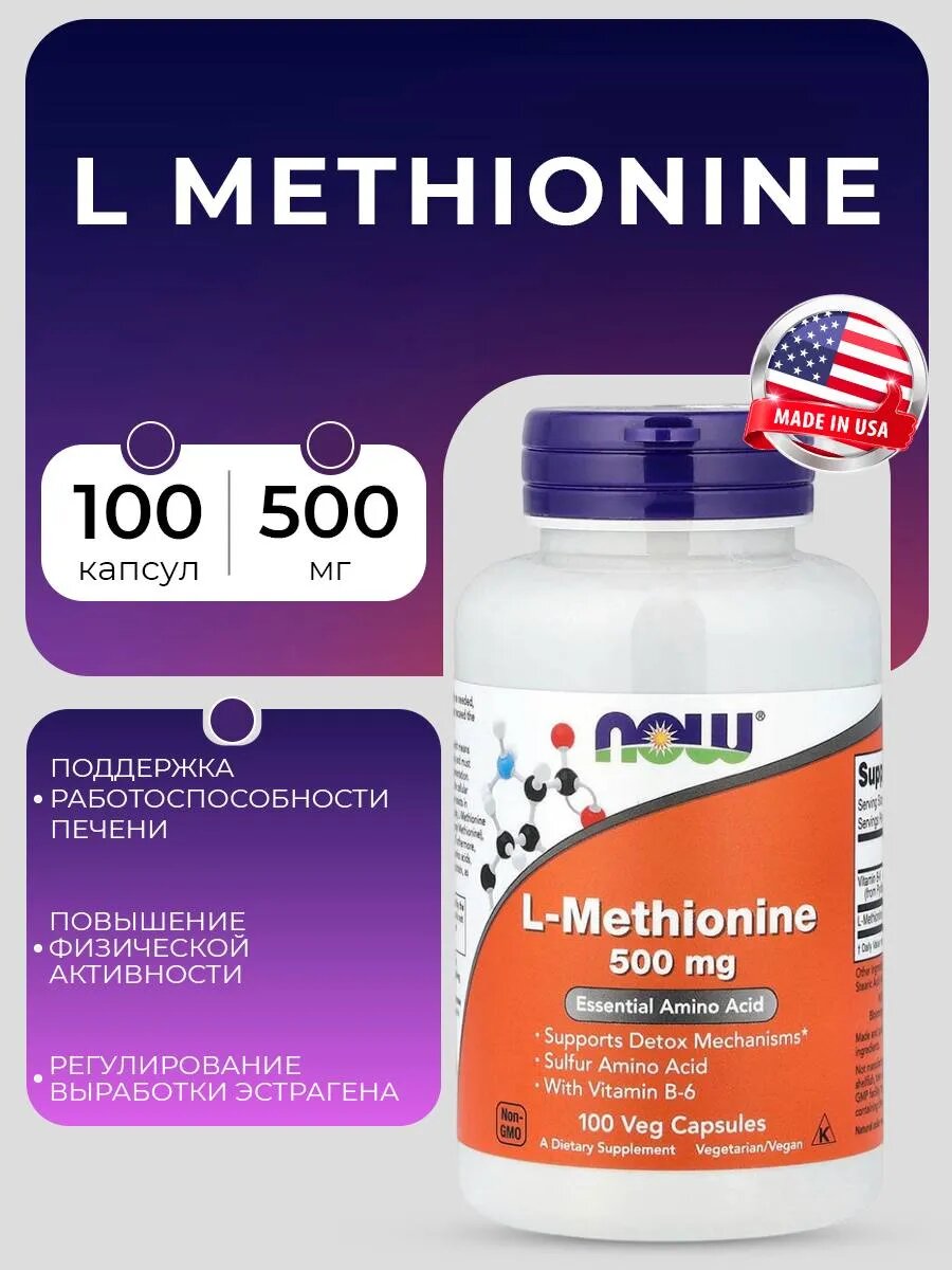 Метионин NOW Foods L-Methionine 500 мг 100 капсул