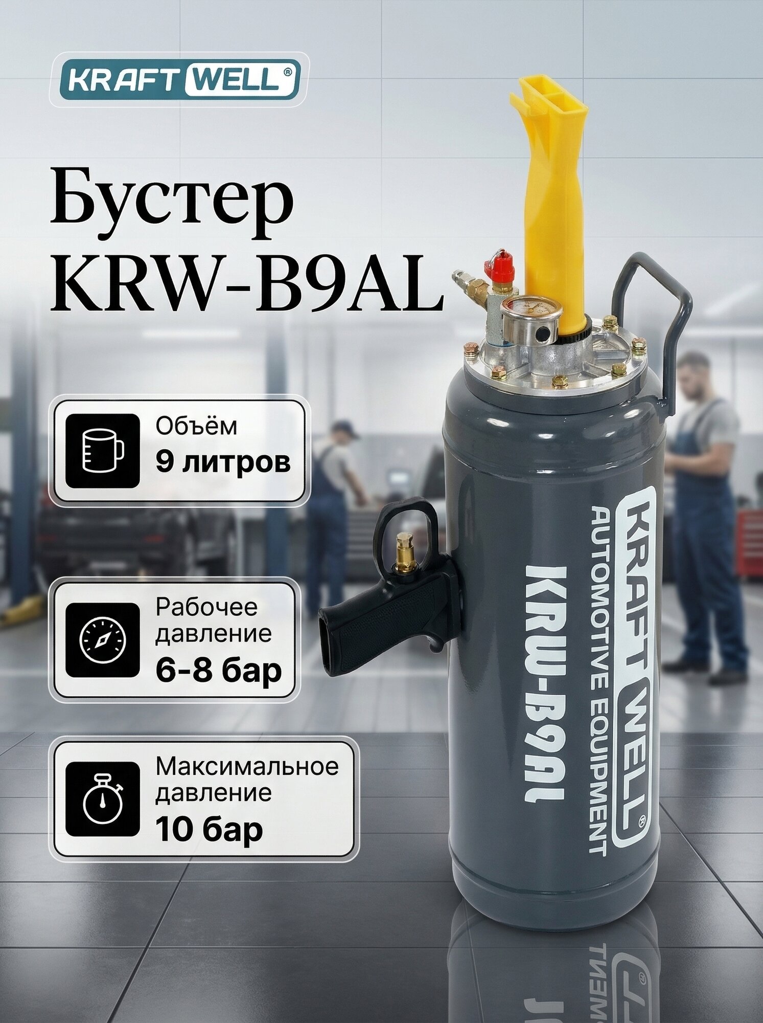 Бустер 9 л. KraftWell арт. KRW-B9AL