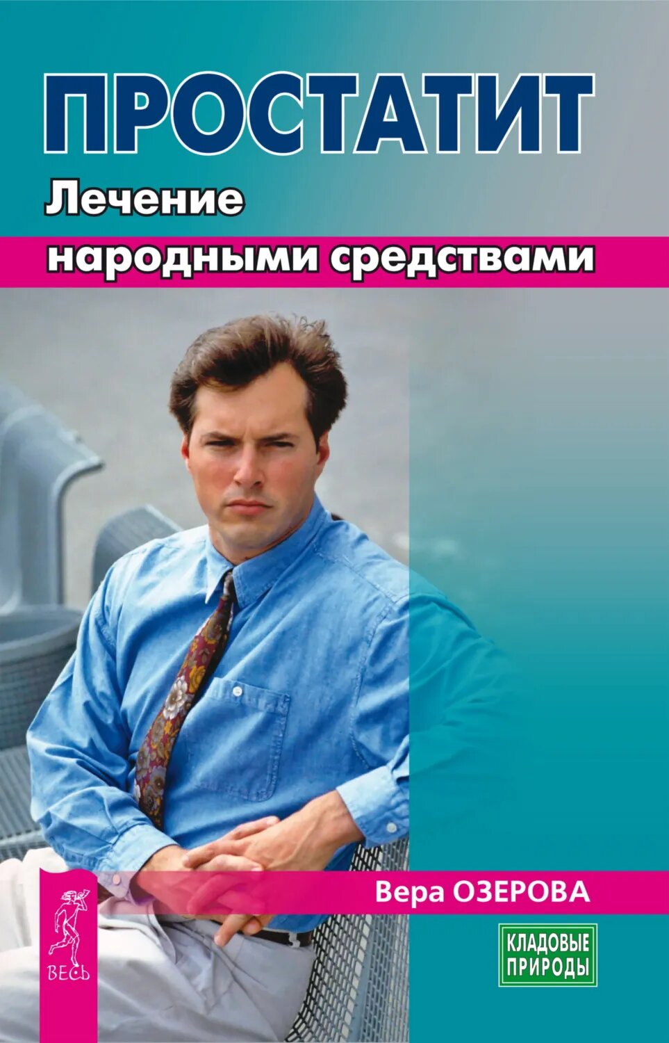 Простатит. Лечение народными средствами [Цифровая книга]