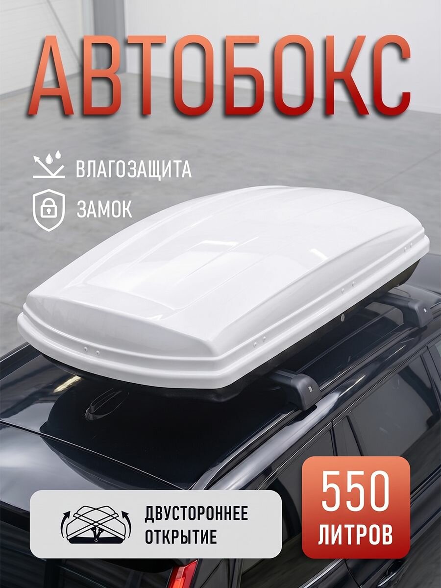 Автобокс на крышу автомобиля 550 л, двустороннее открытие, влагозащита, замок, белый
