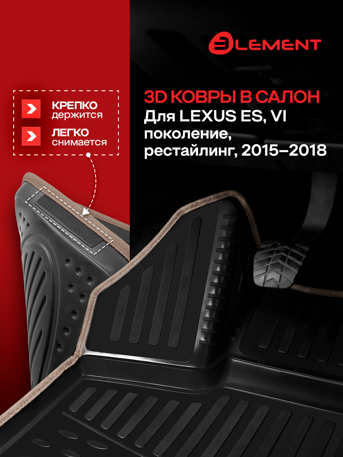 Коврики 3D в салон для LEXUS ES (VIr), 2015-2018, 4 шт. (бежевый кант, полиуретан) / Лексус ЕS