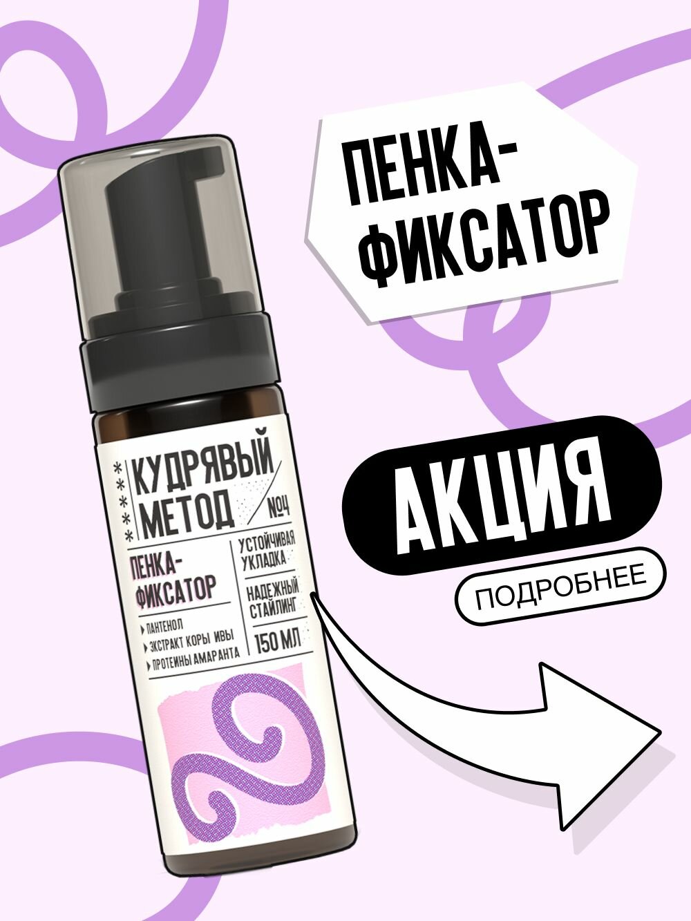 Кудрявый метод Пенка сильной фиксации для объема и укладки кудрявых волос, стайлинг, 150 мл
