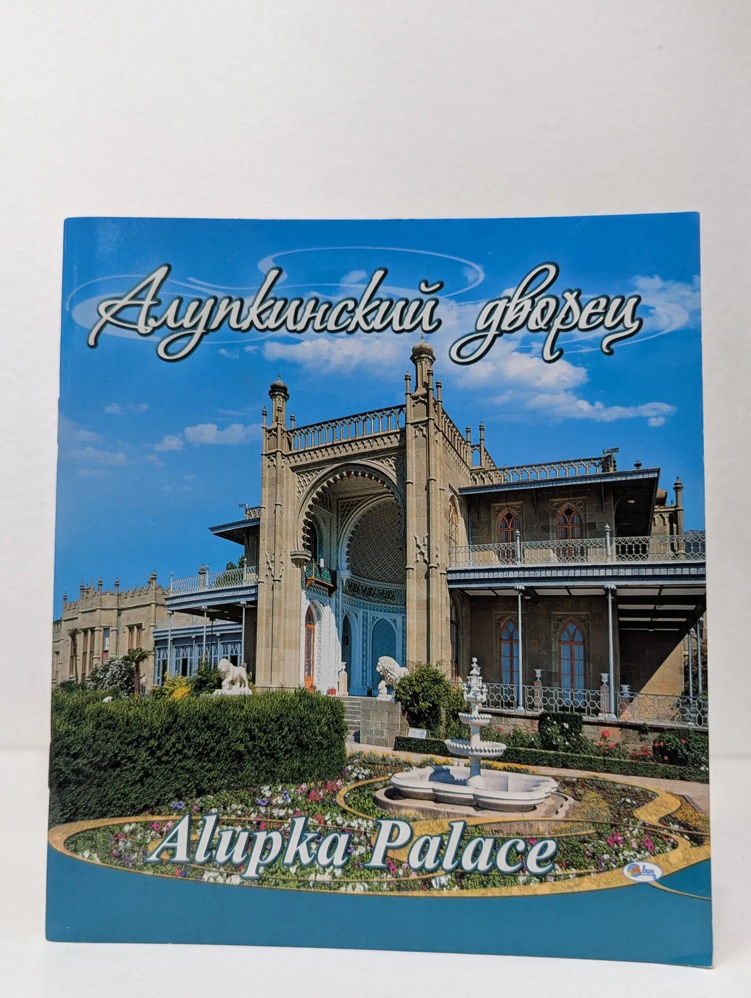 Алупкинский дворец. Alupka Palace-Museum Сборник 2015