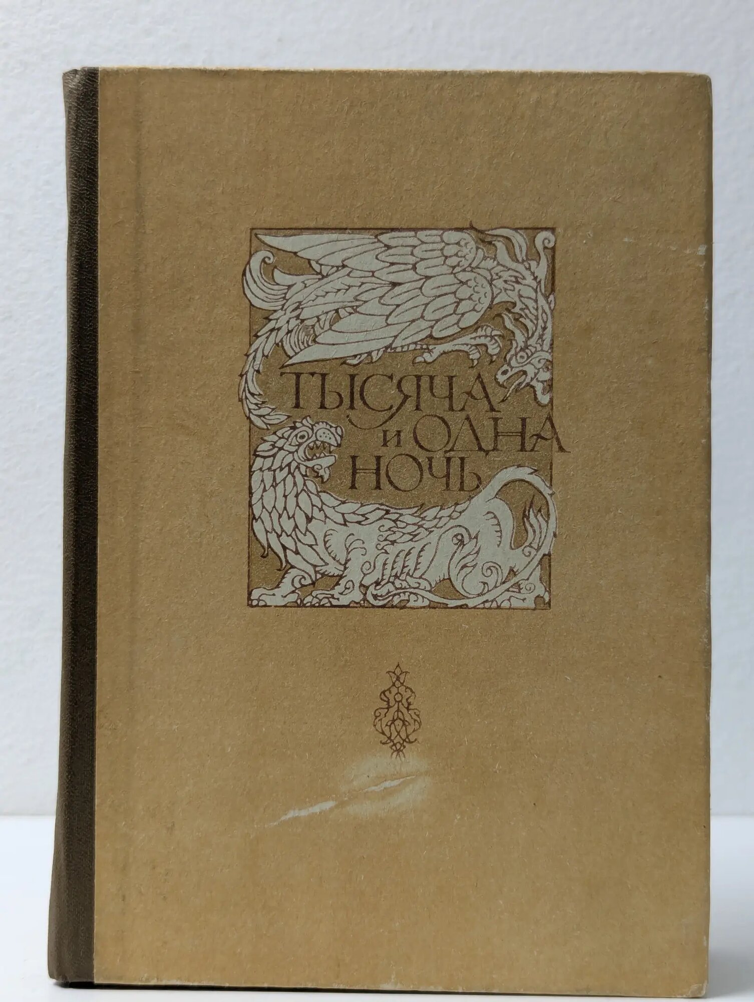 Книга Тысячи и одной ночи. В 8 томах. Том 1 Салье Михаил Александрович (пер.) 1982