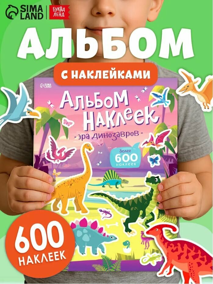Наклейки для детей, Буква Ленд, "Динозавры", книжка с наклейками, 600 шт. наклейки с динозаврами детские наклейки набор наклеек