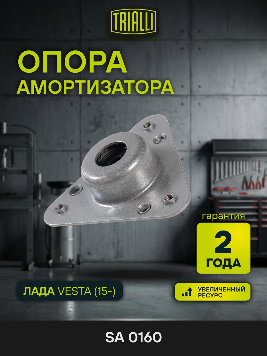 Опора передней стойки без подшипника для автомобиля Лада Vesta (15-) SA 0160 TRIALLI