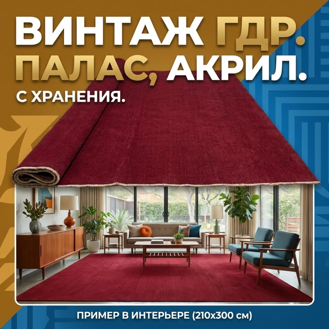 Ковер палас ГДР 210Х300 (новый).
