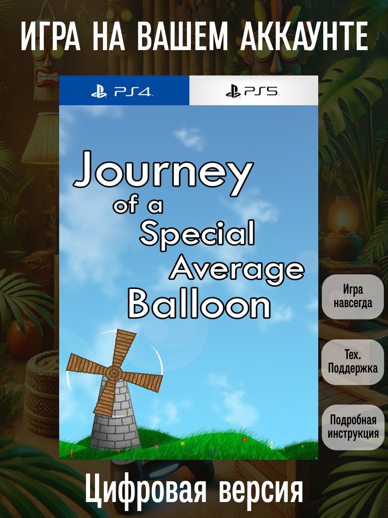 Journey of a Special Average Balloon | PlayStation 4/5 | английский язык | Казуальные