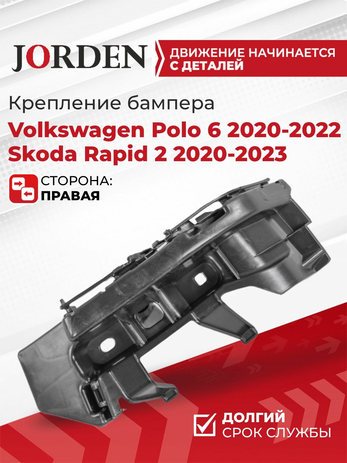 Кронштейн заднего бампера правый Фольксваген Поло Volkswagen Polo 6 2020-2022, крепление в бампер, пластиковый крепеж под штатный оригинал